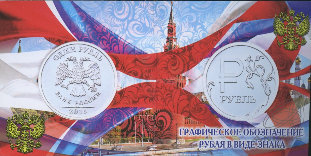 1 рубль 2014 года с буквой Р | Cтоимость по аукционам | Клуб Раритетус