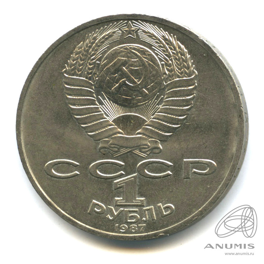Цена монеты 1 рубль 1987 года, 70 лет революции: стоимость по аукционам ...