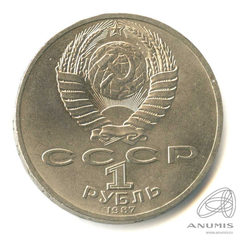 Цена монеты 1 рубль 1987 года, 70 лет революции: стоимость по аукционам ...