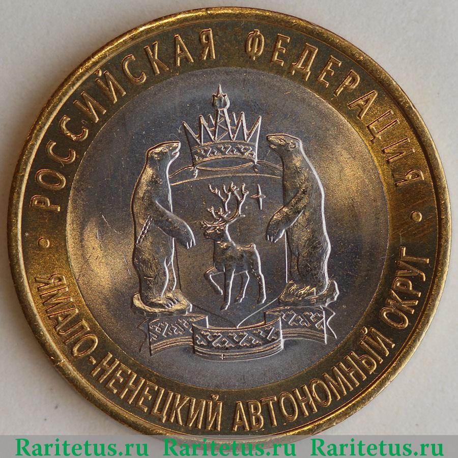 Цена монеты 10 рублей 2010 года СПМД, ЯНАО: стоимость по аукционам на ...