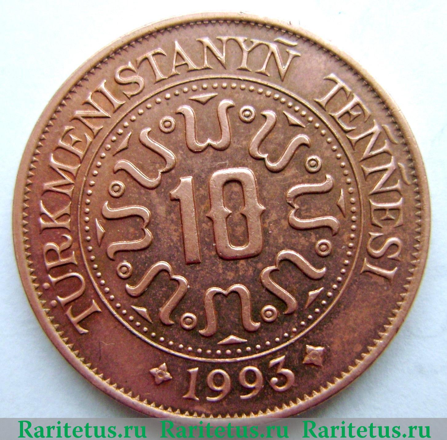 Цена монеты 10 тенге (теннеси, tennesi) 1993 года: стоимость по ...