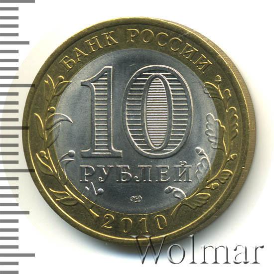 Цена монеты 10 рублей 2010 года СПМД, ЯНАО: стоимость по аукционам на ...
