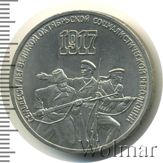 Цена монеты 3 рубля 1987 года, 70 лет революции: стоимость по аукционам ...