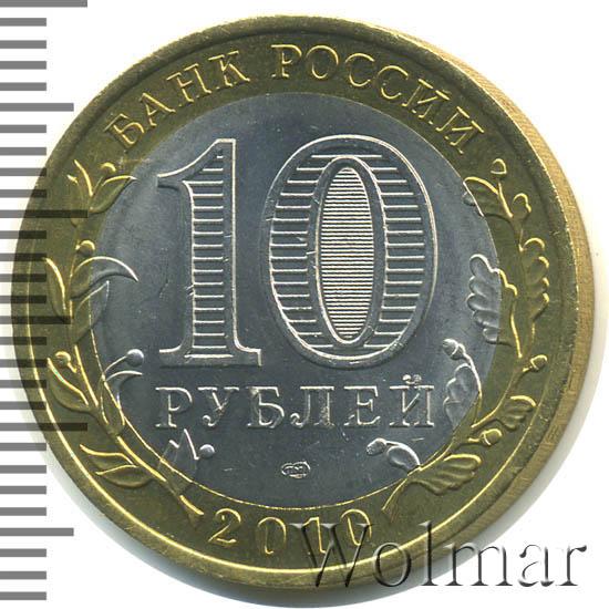 Цена монеты 10 рублей 2010 года СПМД, ЯНАО: стоимость по аукционам на ...